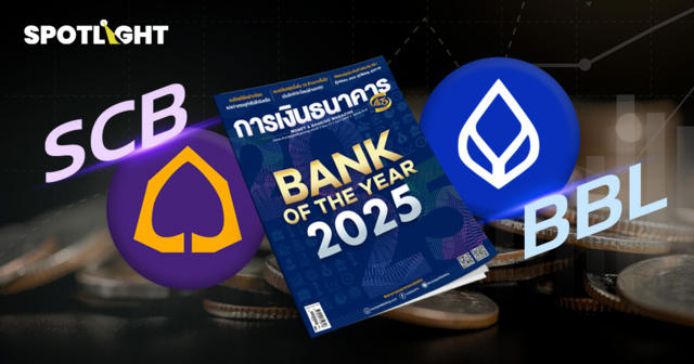 เปรียบเทียบความแข็งแกร่ง SCB - BBL 2 ธนาคารแห่งปี 2568