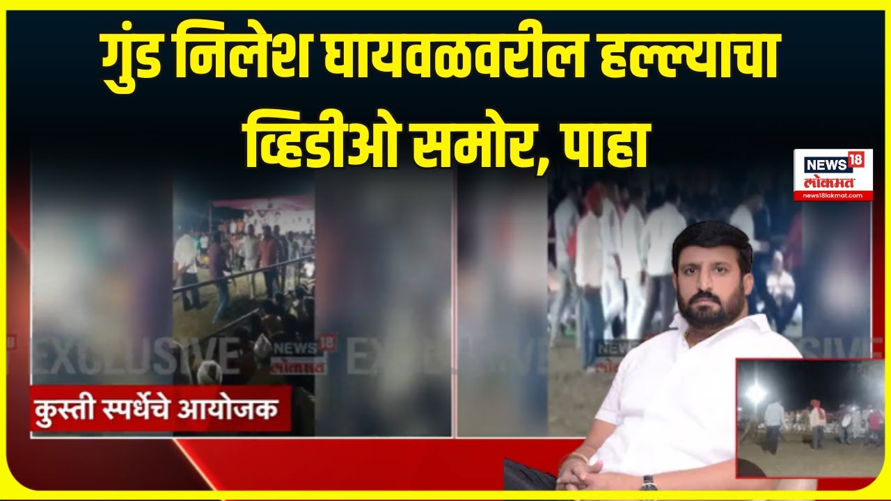 Nilesh Ghaywal Breaking । आताची सर्वात मोठी बातमी, गुंड निलेश घायवळवरील ...