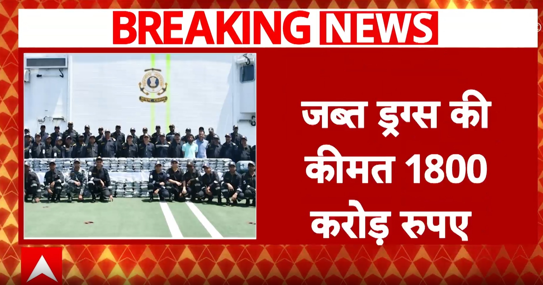 Breaking News: Gujarat Seizes Over 300 Kilos of Drugs in Major Bust, Worth ₹1,800 Crore | ABP NEWS