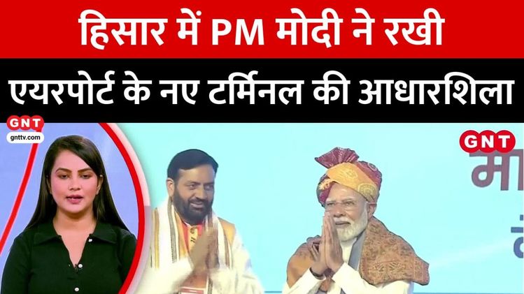 GNT Express: प्रधानमंत्री मोदी ने हिसार में रखी एयरपोर्ट के नए टर्मिनल ...