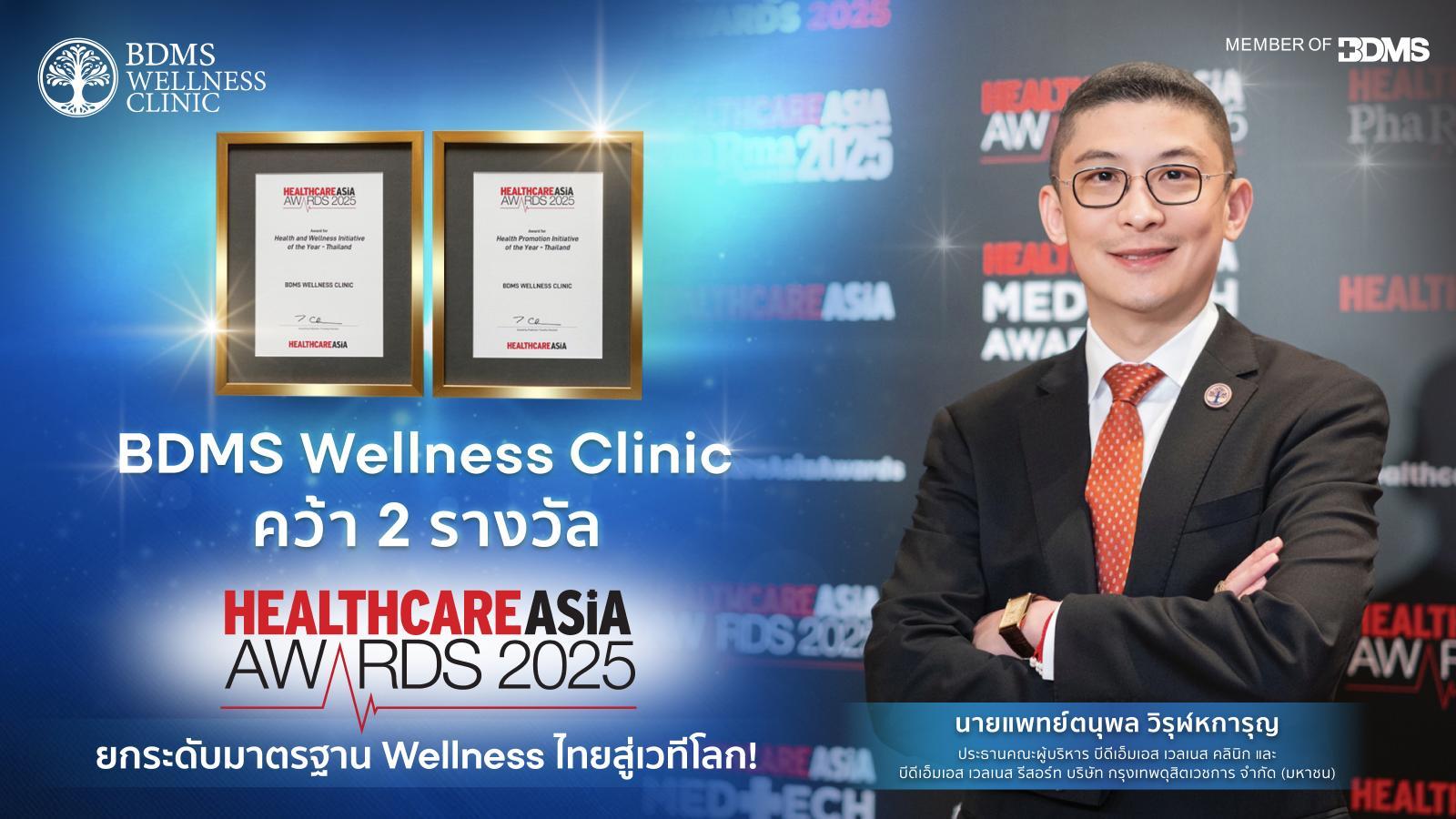 BDMS Wellness Clinic คว้า 2 รางวัล Healthcare Asia Awards 2025