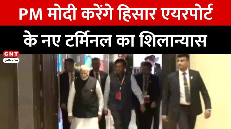 GNT Express: हरियाणा के हिसार एयरपोर्ट के नए टर्मिनल का शुभारंभ करेंगे ...
