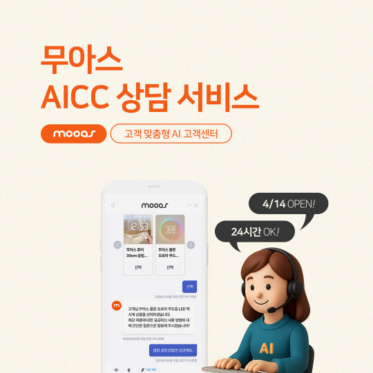 무아스, AI 고객센터 `AICC` 도입… 고객 만족 혁신에 나선다