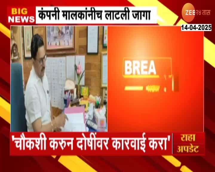 बदलापूरमध्ये MIDC च्या जागेवर अतिक्रमण! कंपनी मालकांनीच लाटली ग्रीन ...