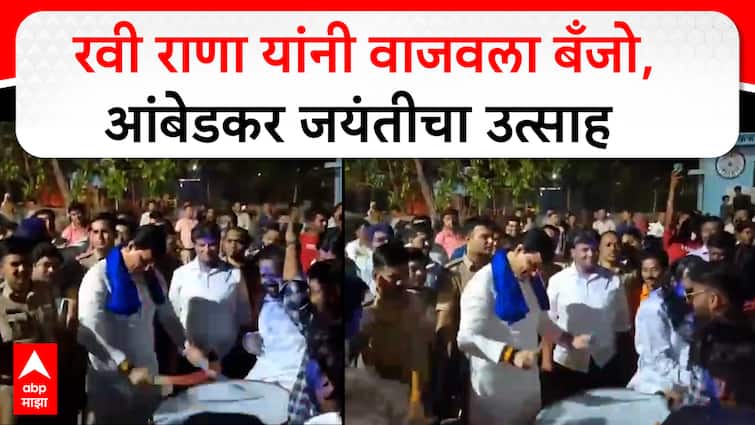 Amravati Ravi Rana : रवी राणा यांनी वाजवला बँजो, आंबेडकर जयंतीचा उत्साह ...