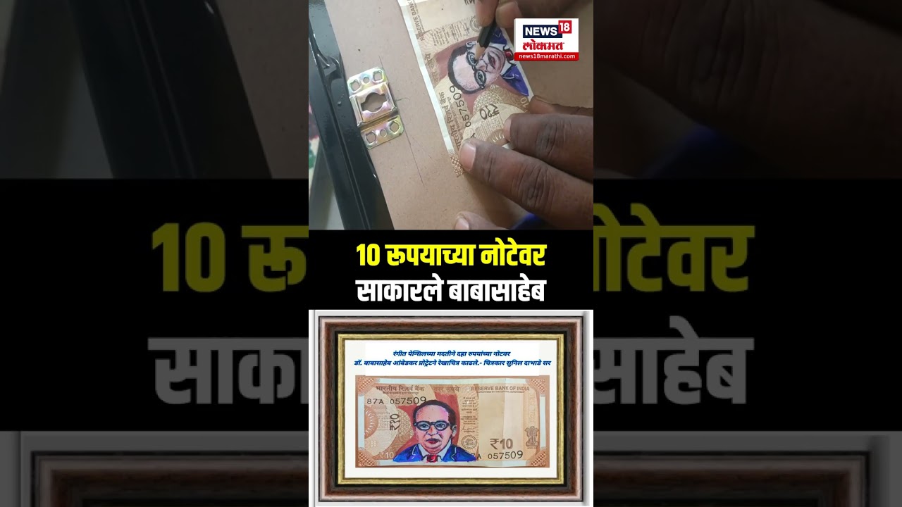 Babasaheb Ambedkar On 10 Rs Note: जळगावातील चित्रकाराचं बाबासाहेबांना ...