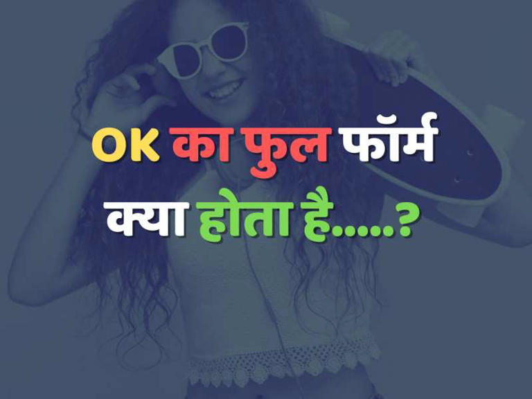 Trending Quiz : OK का फुल फॉर्म क्या होता है?