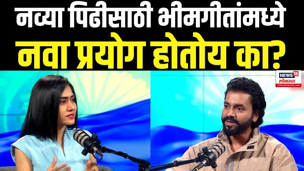 Utkarsh Shinde Podcast: नव्या पिढीसाठी भीमगीतांमध्ये नवा प्रयोग होतोय ...