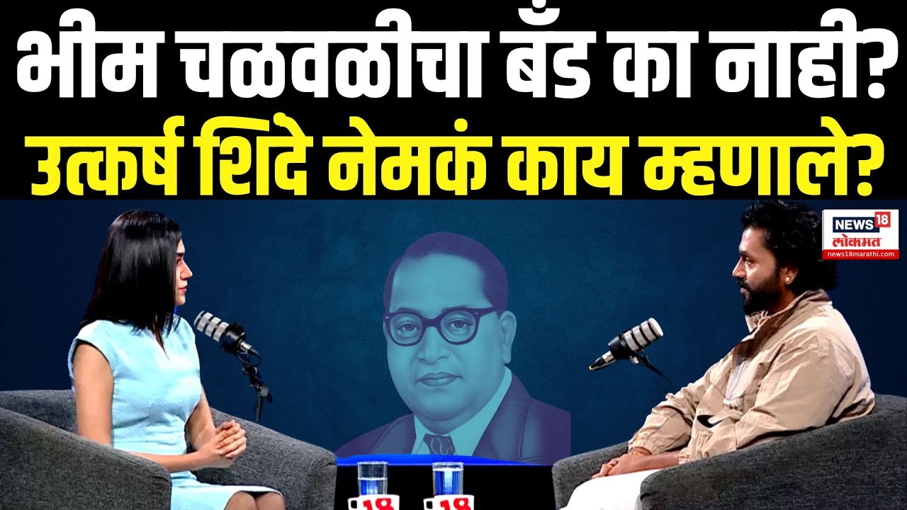 Utkarsh Shinde Podcast: भीम चळवळीचा बँड का नाही? डॉ. उत्कर्ष शिंदे ...