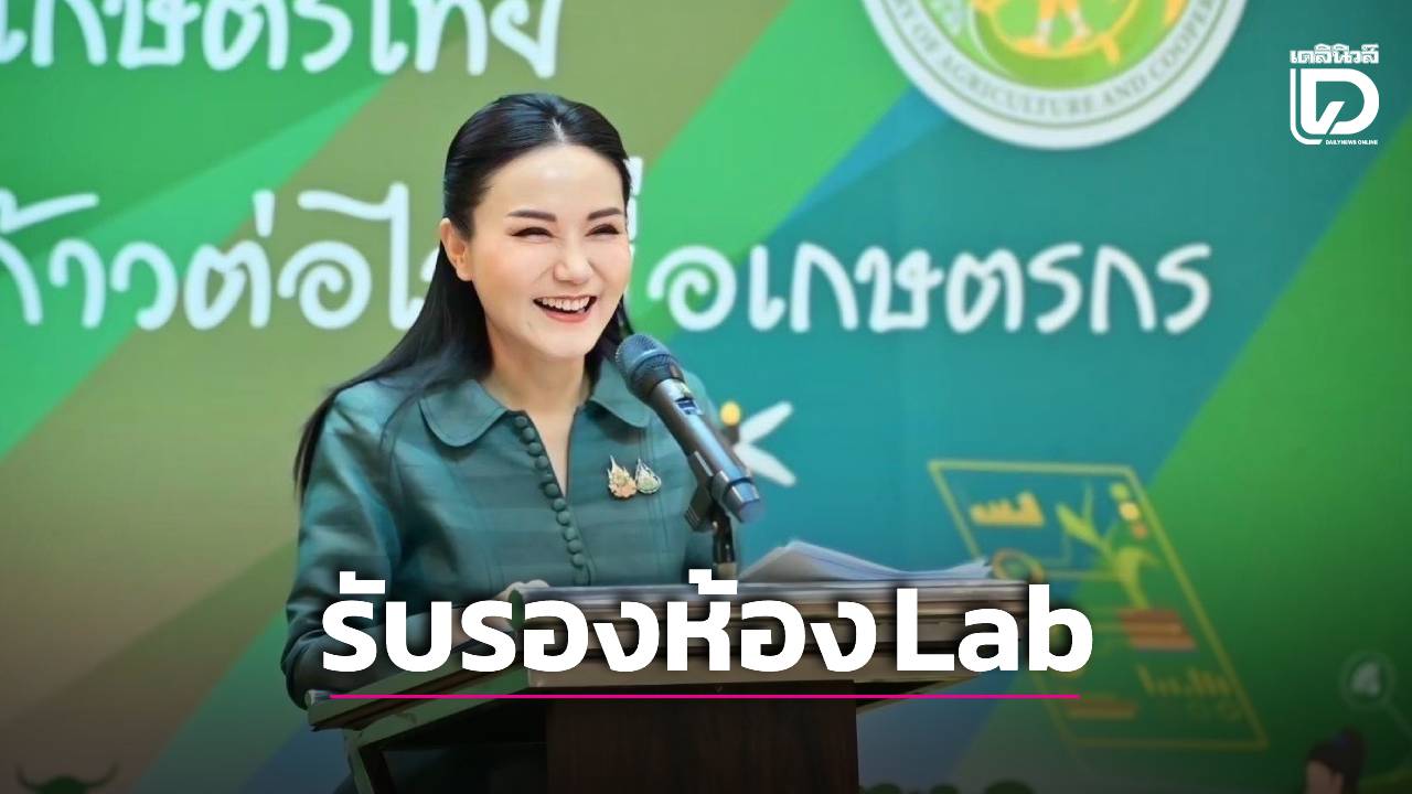ข่าวดี ‘จีน’ รับรองห้อง Lab ตรวจ BY2 รวม 10 แลป เพียงพอช่วงผลิตทุเรียนก่อนส่งออก