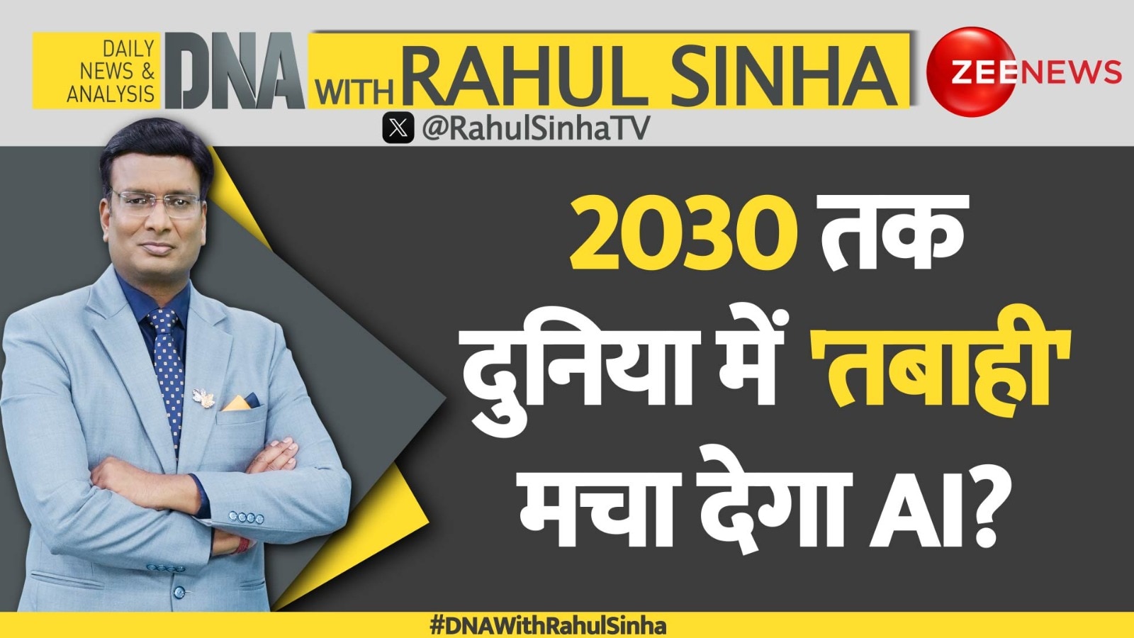 DNA: 2030 तक दुनिया में 'तबाही' मचा देगा AI?