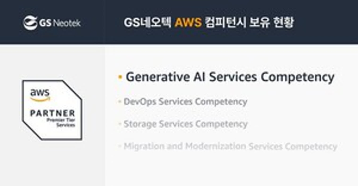 GS네오텍, ‘AWS 생성형 AI 컴피턴시’ 획득