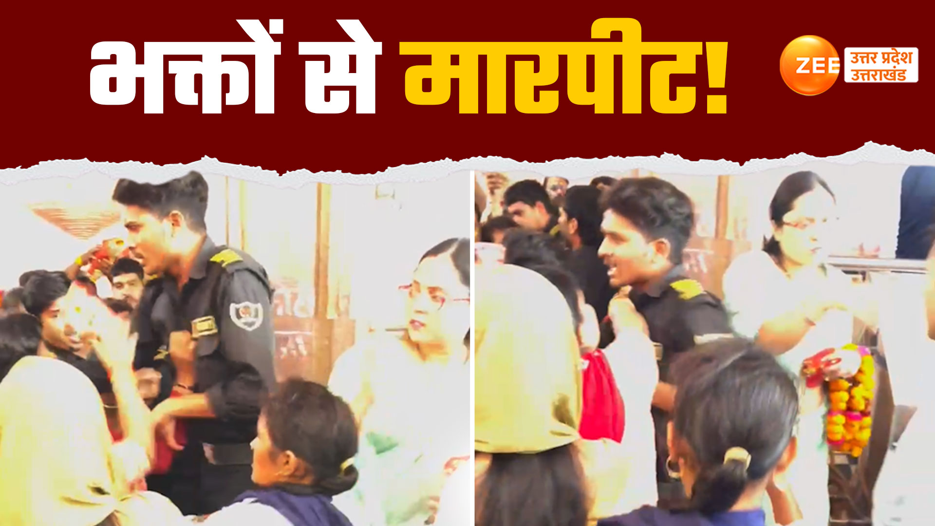 Mathura Video: बरसाना मंदिर में बवाल, सुरक्षा गार्ड और श्रद्धालुओं में ...