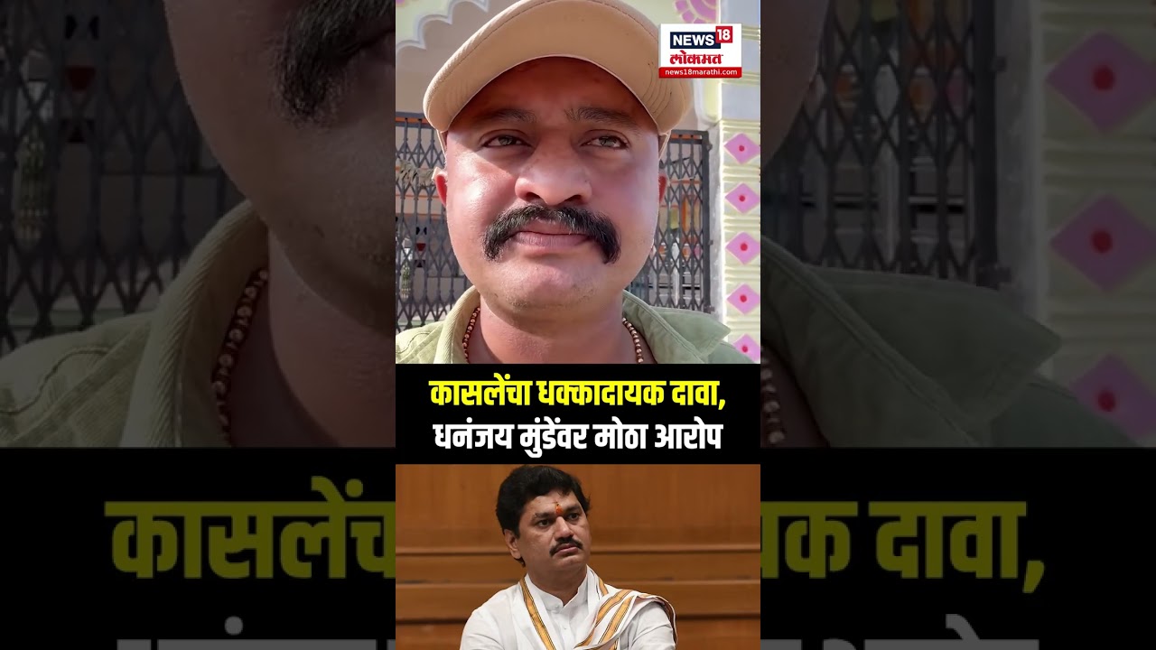 Ranjeet Kasle On Dhananjay Munde: रणजित कासले यांचा धक्कादायक दावा, धनंजय मुंडेंवर गंभीर आरोप