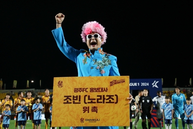 ‘광주FC 홍보대사’ 노라조 조빈, 광주 위한 ACLE 응원곡 ‘나의 아들아!’ 공개···“선수들에 격려, 팬들에 자부심 되길 바란다”