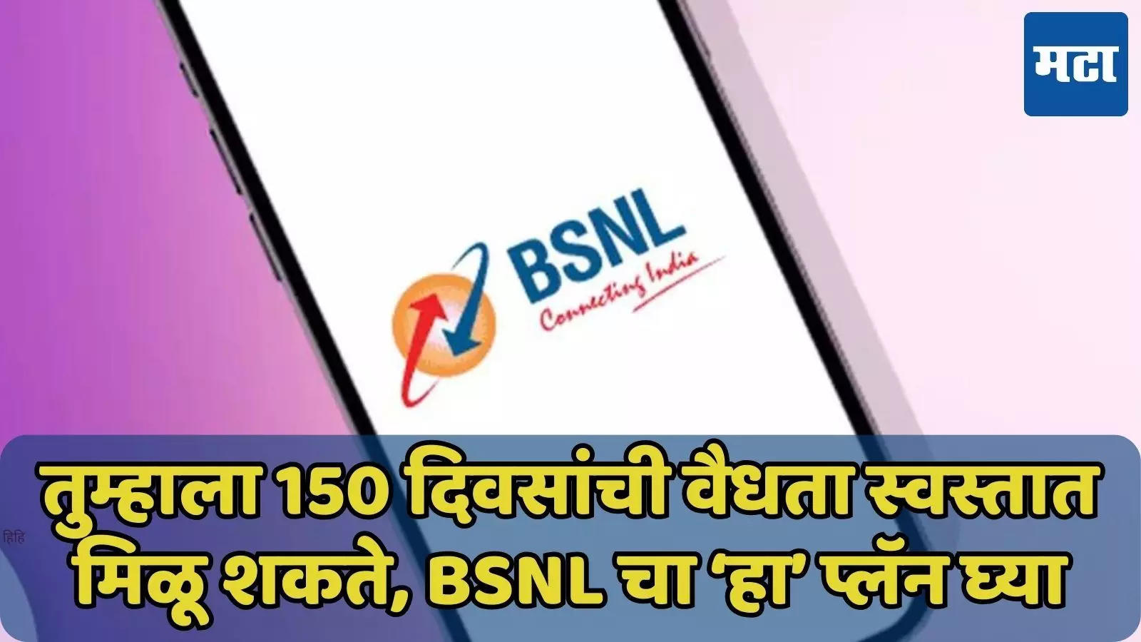 150 दिवसांच्या वैधतेचा BSNL चा नवा प्लॅन, Jio, Airtel कंपनीचे टेन्शन वाढले