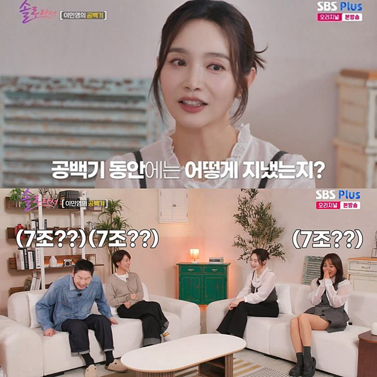 [TVis] 이민영 “공백기 동안 7조 모아”... 신동엽 “서장훈보다 많다” (솔로라서)