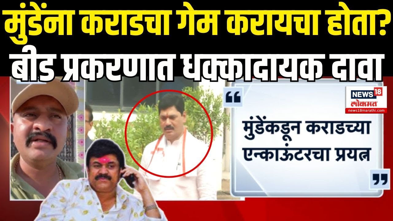Beed Dhananjay Munde Vs Walmik Karad Encounter: मुंडेंना कराडचा गेम करायचा होता? Ranjeet Kasle