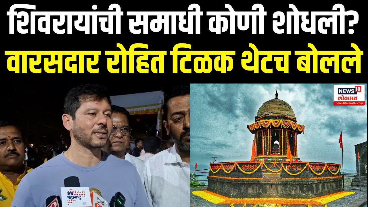 Rohit Tilak: शिवरायांची समाधी कोणी शोधली? वारसदार रोहित टिळक यांची ... Rohit Tilak: शिवरायांची समाधी कोणी शोधली? वारसदार रोहित टिळक यांची ...