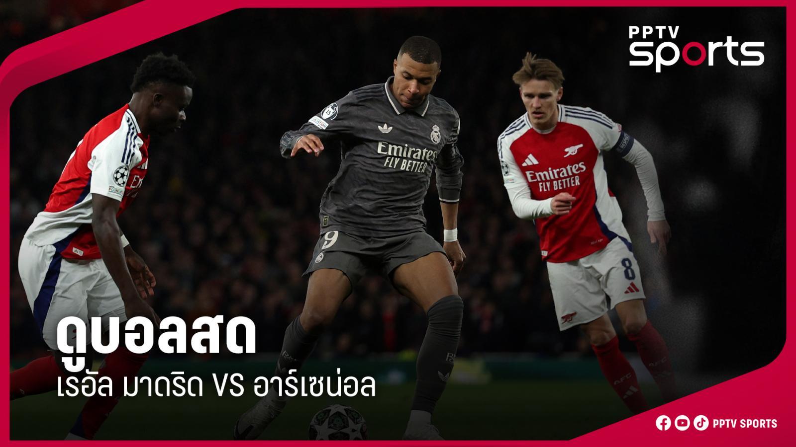 ดูบอลสด UCL รอบ 8 ทีม นัด 2 เรอัล มาดริด พบ อาร์เซน่อล 16 เม.ย. 68