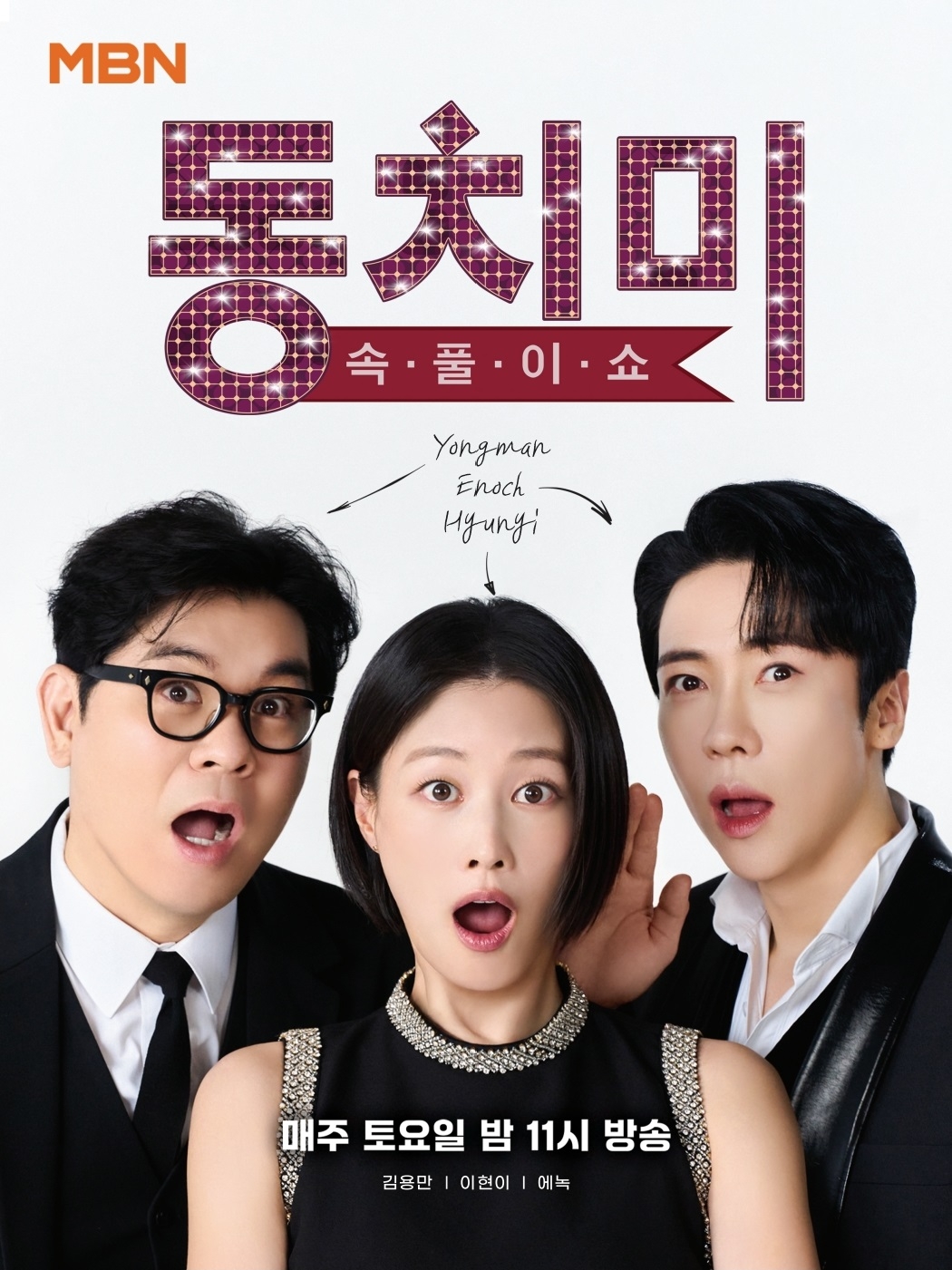 ‘동치미’ 김용만X이현이X에녹, 3MC 체제로 새롭게 변화