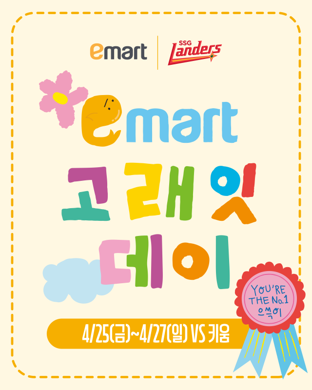 SSG, 25~27일 이마트와 함께하는 ‘이마트 고래잇 데이’ 진행