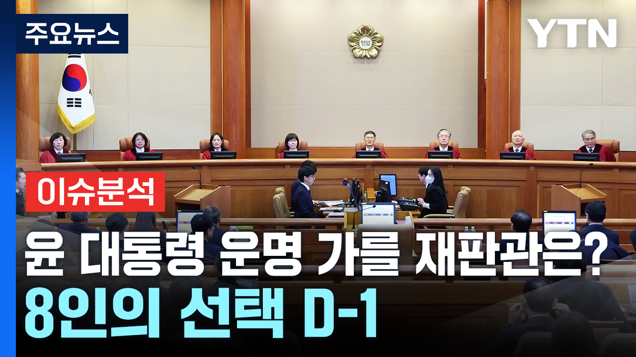 윤 대통령 운명 가를 재판관은?...8인의 선택 D-1 / YTN