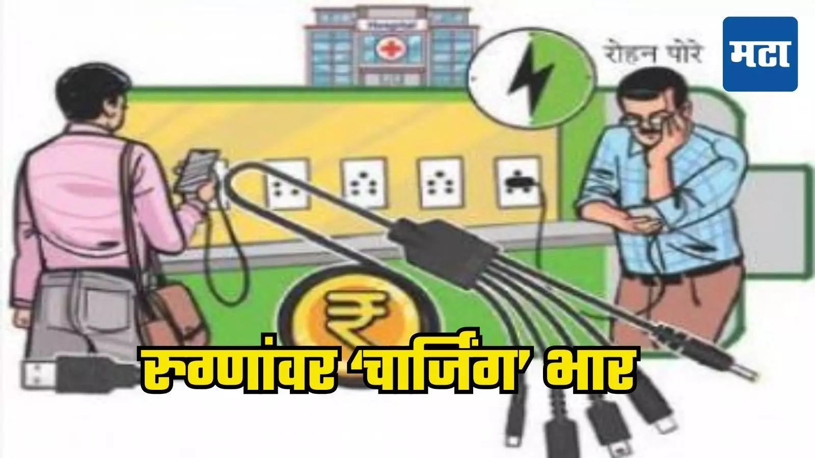Mobile Phone Charge : रुग्णालयाबाहेरही आप्तांची परवड, फोन चार्जसाठी १० ...