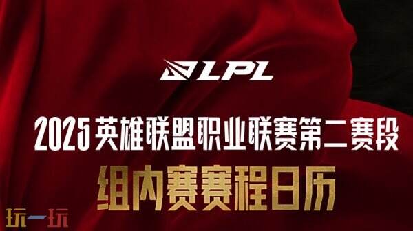 英雄联盟2025LPL第二赛段常规赛组内赛赛程公布！绝境淬炼新生！