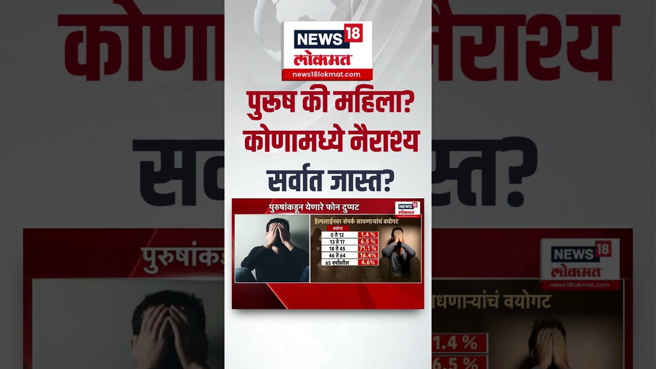 Male depression scale । कोणामध्ये नैराश्य अधिक? टेलिमानस हेल्पलाईनची ...