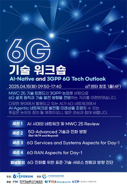 6G포럼, `6G 기술 워크숍: AI-Native and 3GPP 6G Tech Outlook` 개최