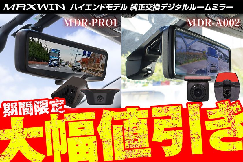 カー用品ブランドMAXWIN、20%OFFの特別価格で純正交換型デジタルミラーシリーズを販売