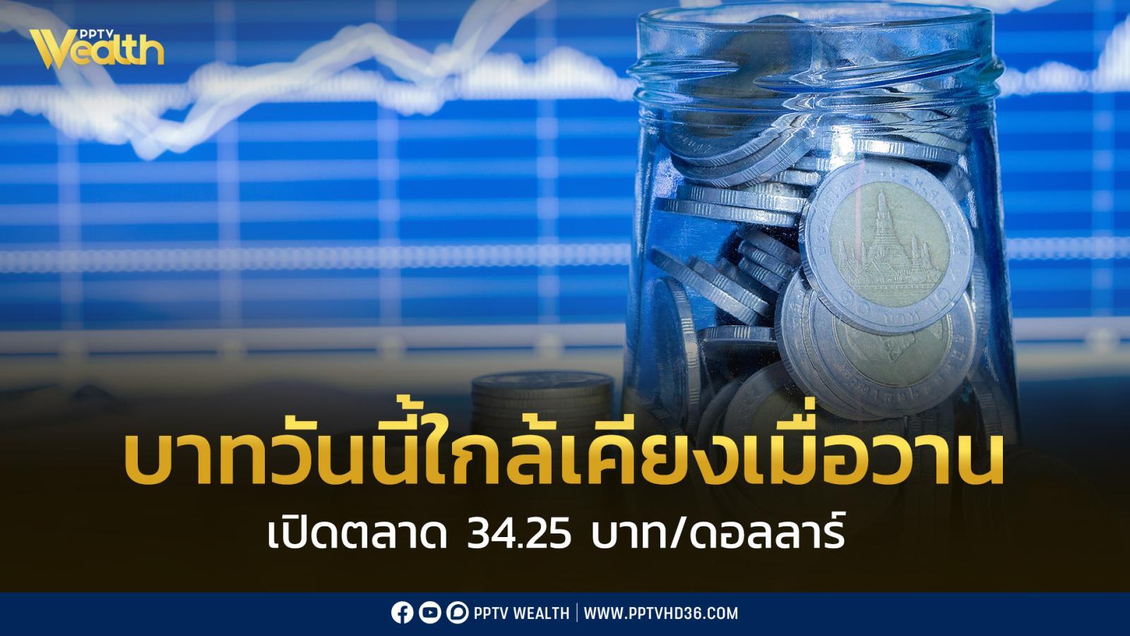 SCB FM มองเงินบาท ปลายปียังไม่แน่นอนสูง อาจอ่อนค่าไปที่ราว 34.00-35.00 บาท/ดอลลาร์