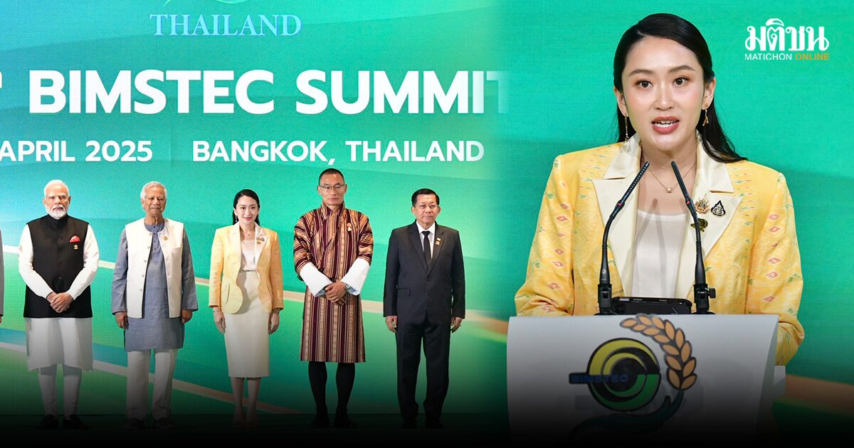 นายกฯ เผยผลสำเร็จ ประชุม BIMSTEC ลงนามเอกสาร 6 ฉบับ จับมือขับเคลื่อนศก.-มั่นคง