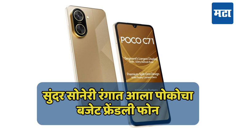 फक्त 6,499 रुपयांमध्ये 5,200mAh बॅटरी असलेला POCO C71 लाँच, जाणून घ्या ...