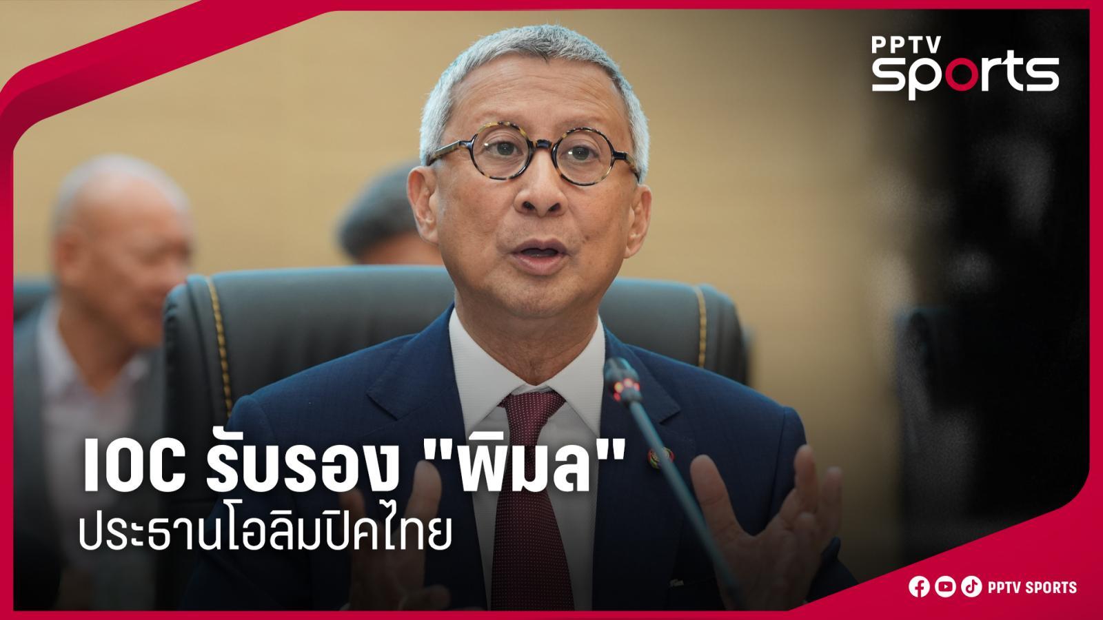 "IOC" รับรอง "พิมล" ประธานคณะกรรมการโอลิมปิคไทยคนใหม่