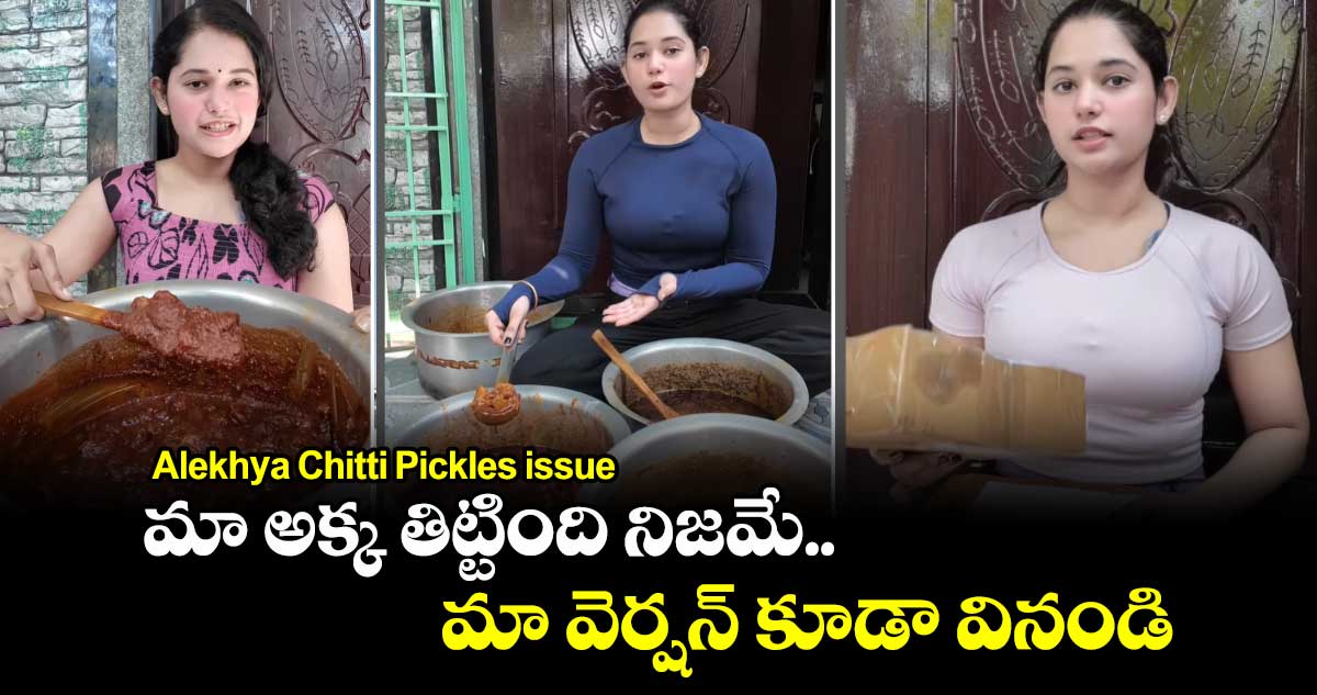 Alekhya Chitti Pickles issue: మా అక్క తిట్టింది నిజమే.. మా వెర్షన్ కూడా వినండి : రమ్య కంచర్ల