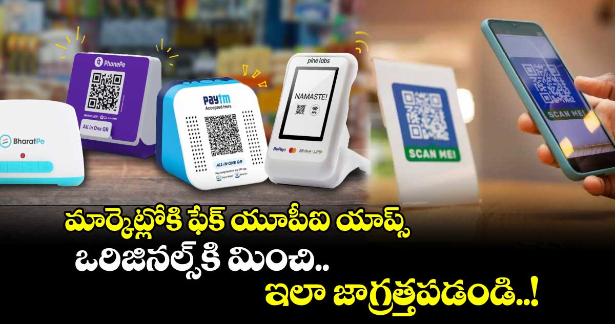 Fake UPI Apps: మార్కెట్లోకి ఫేక్ యూపీఐ యాప్స్.. ఒరిజినల్స్‌కి మించి ...