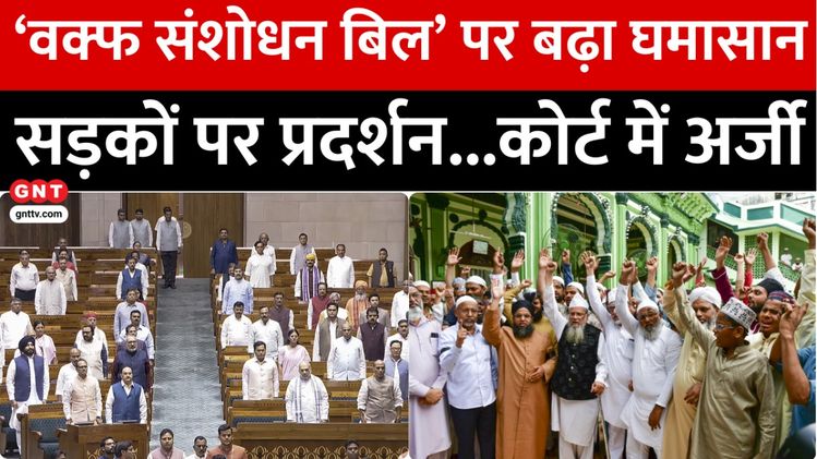 Wakf Amendment Bill पर विरोध: कोलकाता-अहमदाबाद में प्रदर्शन, JDU में ...