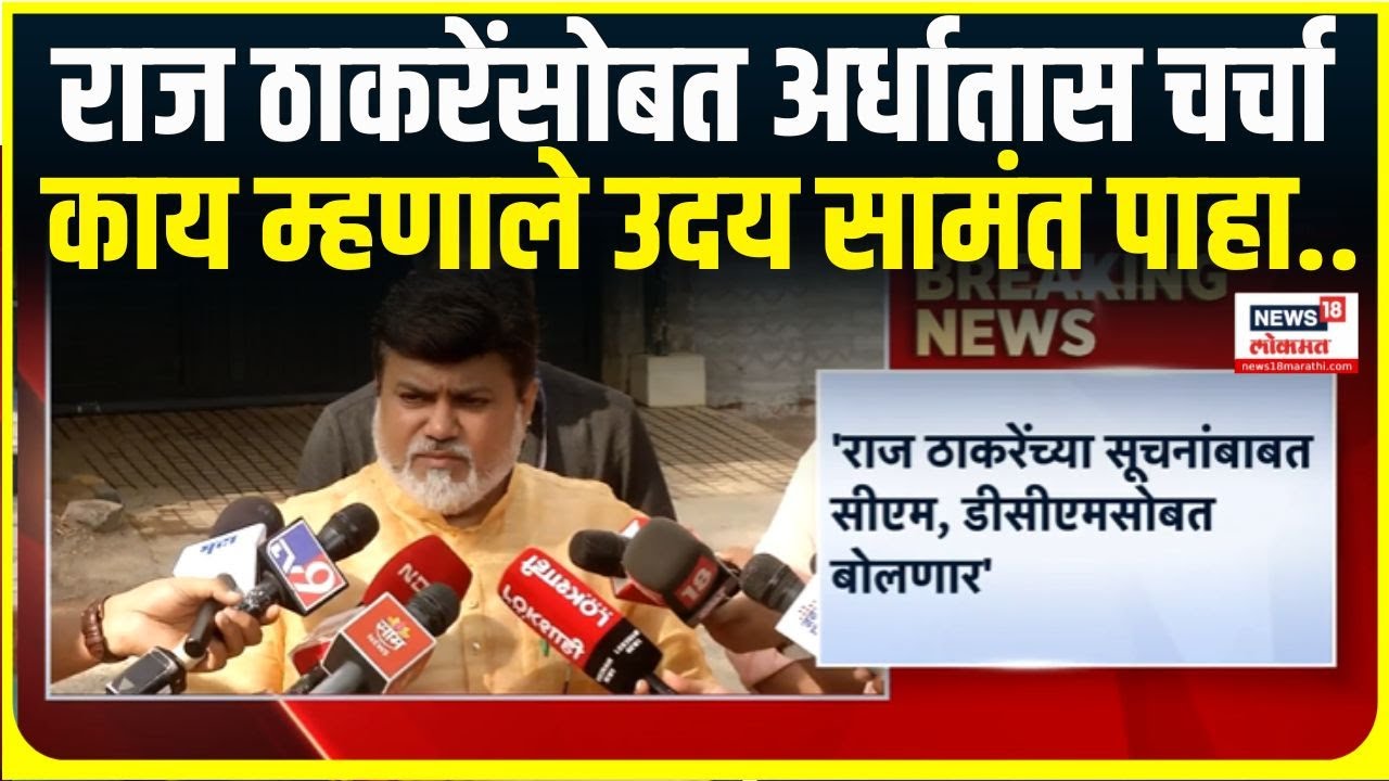 Uday Samant Meet Raj Thackeray । राज ठाकरेंसोबत अर्धातास चर्चा, काय ...