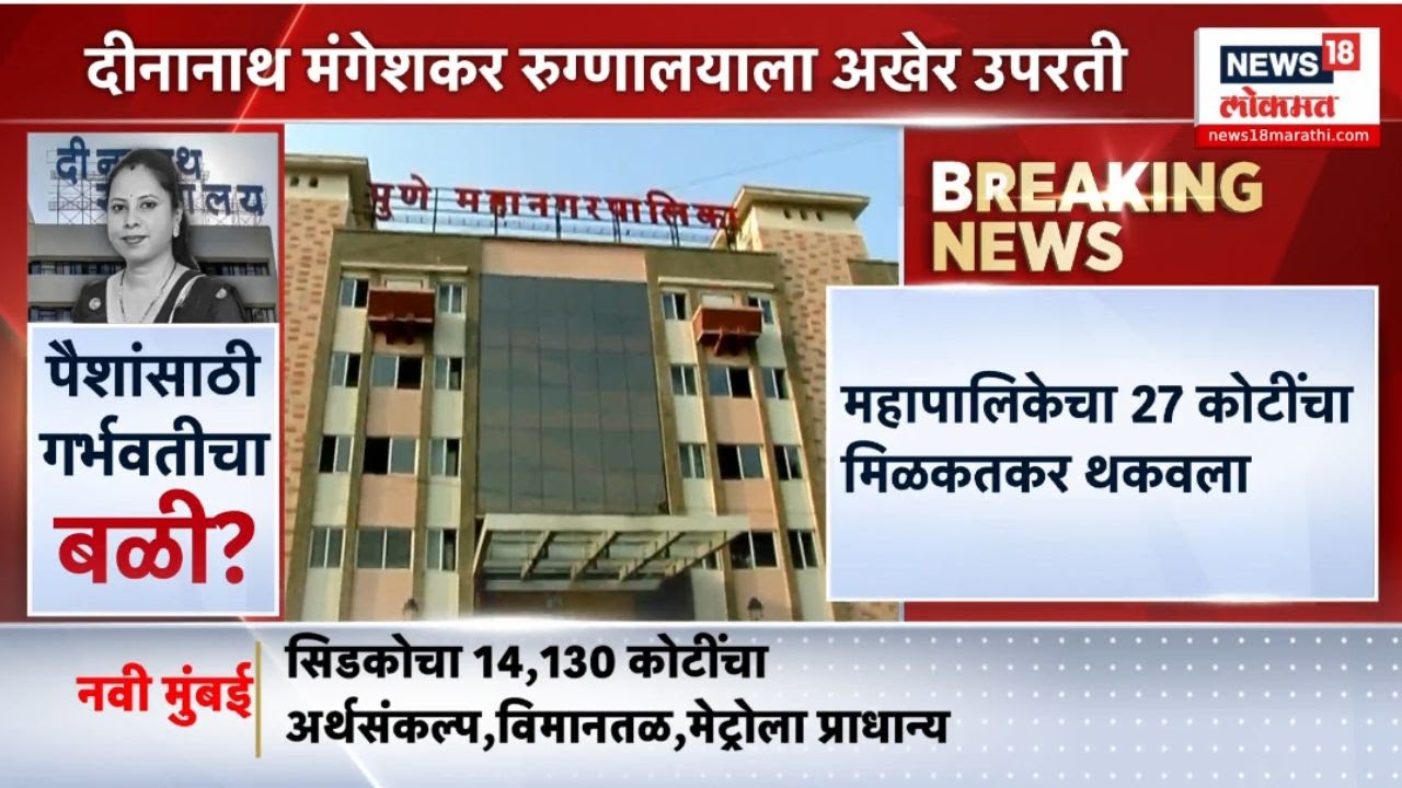 Dinanath Mangeshkar Hospital Breaking: दीनानाथ मंगेशकर रुग्णालयाला अखेर ...