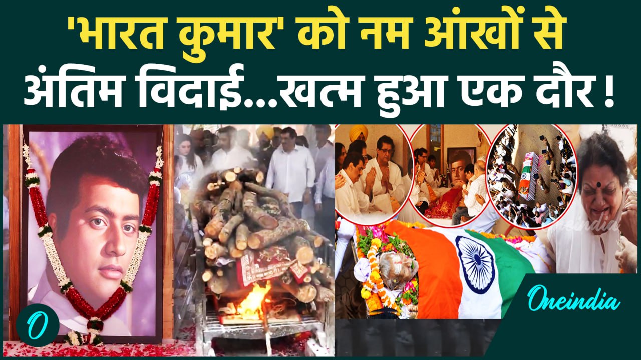 Manoj Kumar Last Rites: मनोज कुमार के अंतिम संस्कार में पहुंचा ...