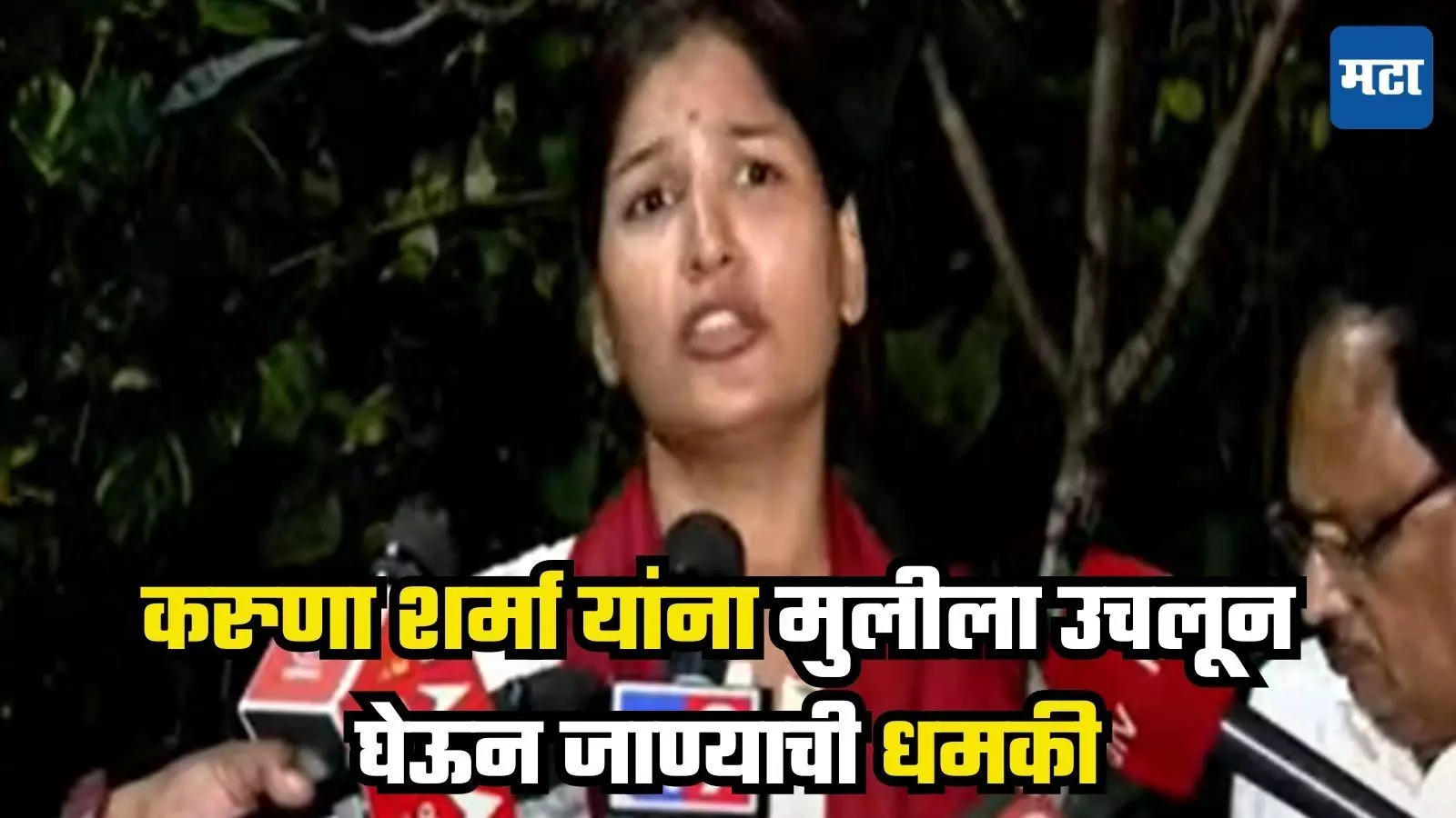 Karuna Sharma : 'तर तुझ्या मुलीला उचलून घेऊन जाऊ', करुणा शर्मा यांना धमकीचे मेसेज, धक्कादायक दावा