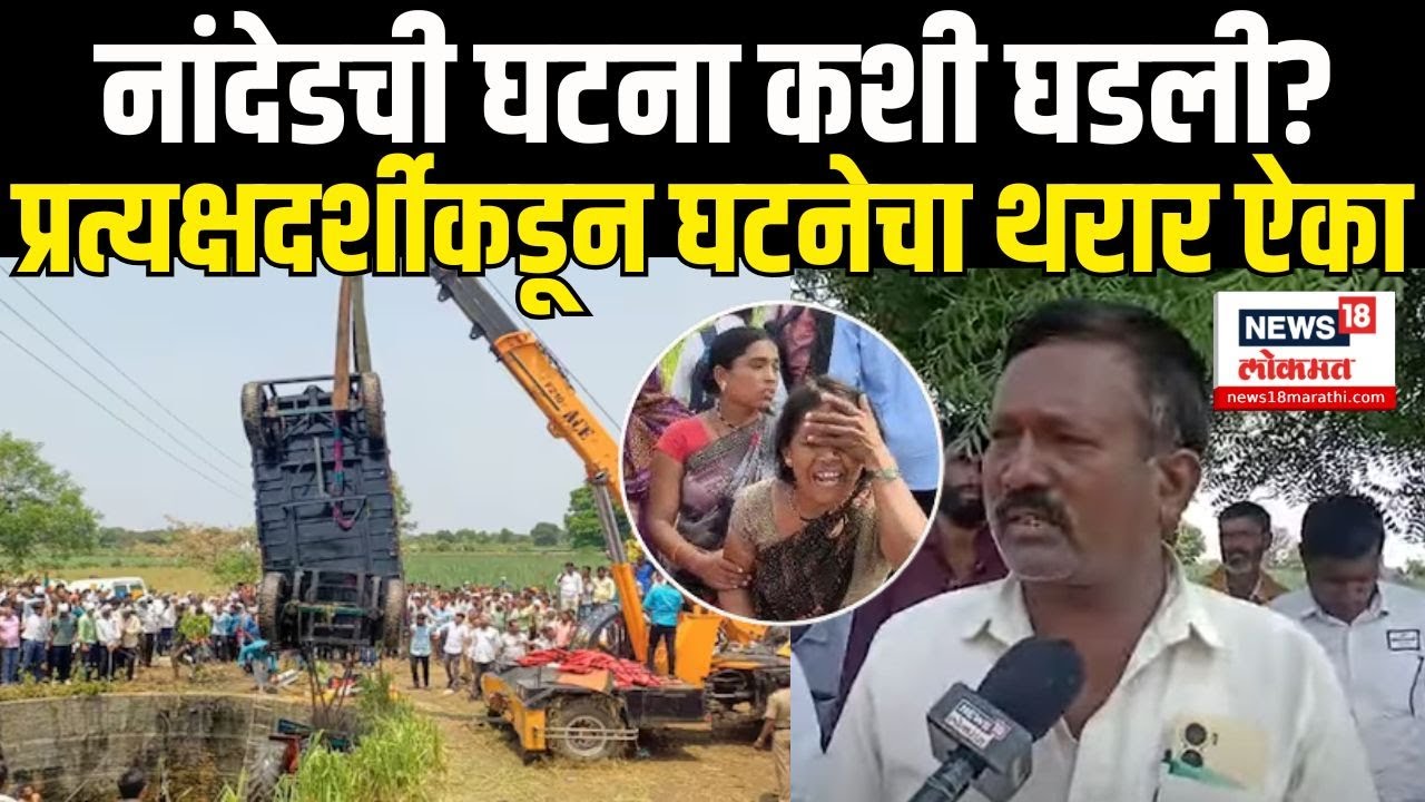 Nanded Tractor Accident: नांदेडच्या घटनेचा प्रत्यक्षदर्शीकडून थरार ऐका Nanded Accident News N18V