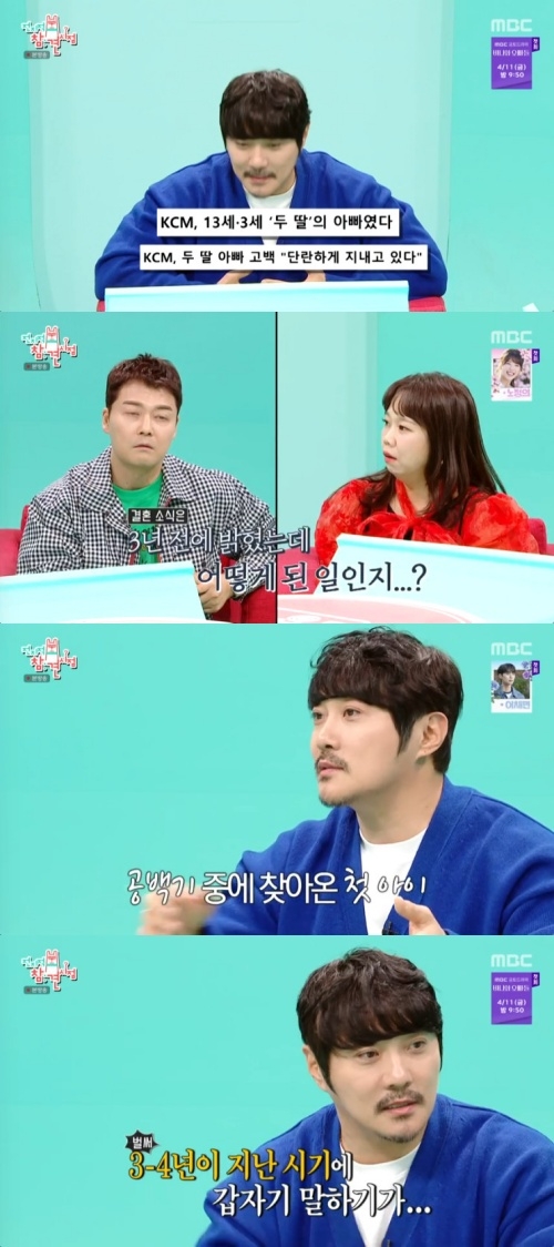 ‘4년전 결혼’ KCM “13세·3세 두 딸… 팬들은 알았다” (‘전참시’)