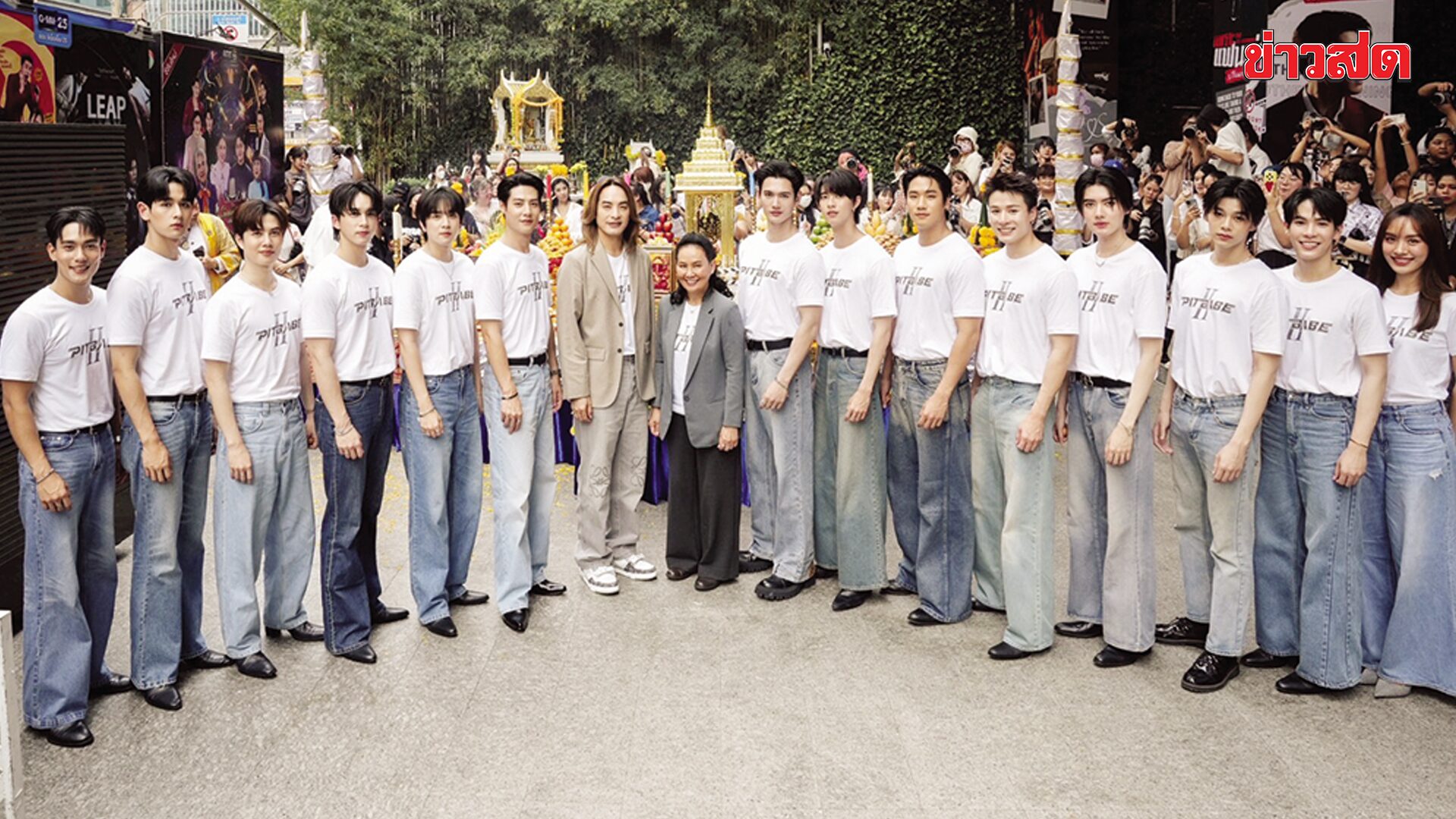 สดบันเทิง-‘ฉอด-เอส’ นำทีมทัพนักแสดงบวงสรวง ‘PIT BABE THE SERIES2’