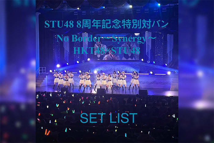 STU48 8周年記念対バンライブ No Border〜Synergy〜 を開催 / 1部 STU48 × HKT48セットリストプレイリストを公開