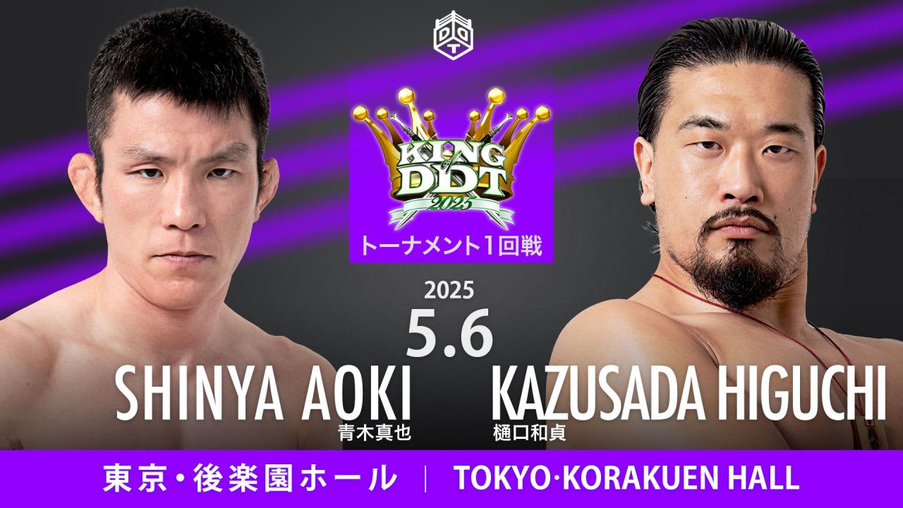 【DDT】最強決定トーナメント「KING OF DDT 2025」組み合わせ決定！