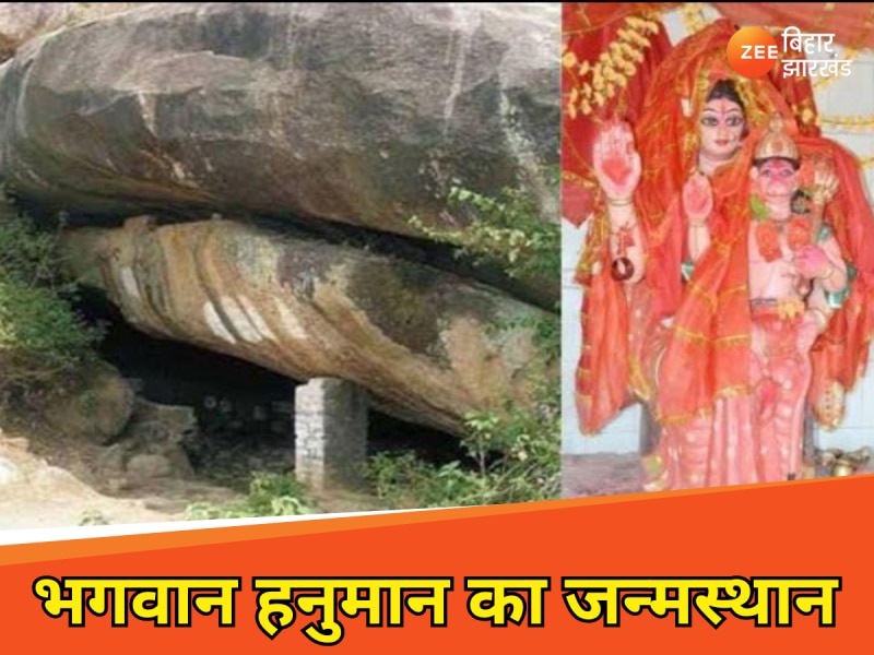 Lord Hanuman Born Place: झारखंड के इस गांव में हुआ था भगवान हनुमान का ...