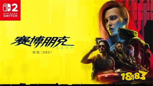 这也太小了！CDPR确认：Switch2卡带的最大容量为64G